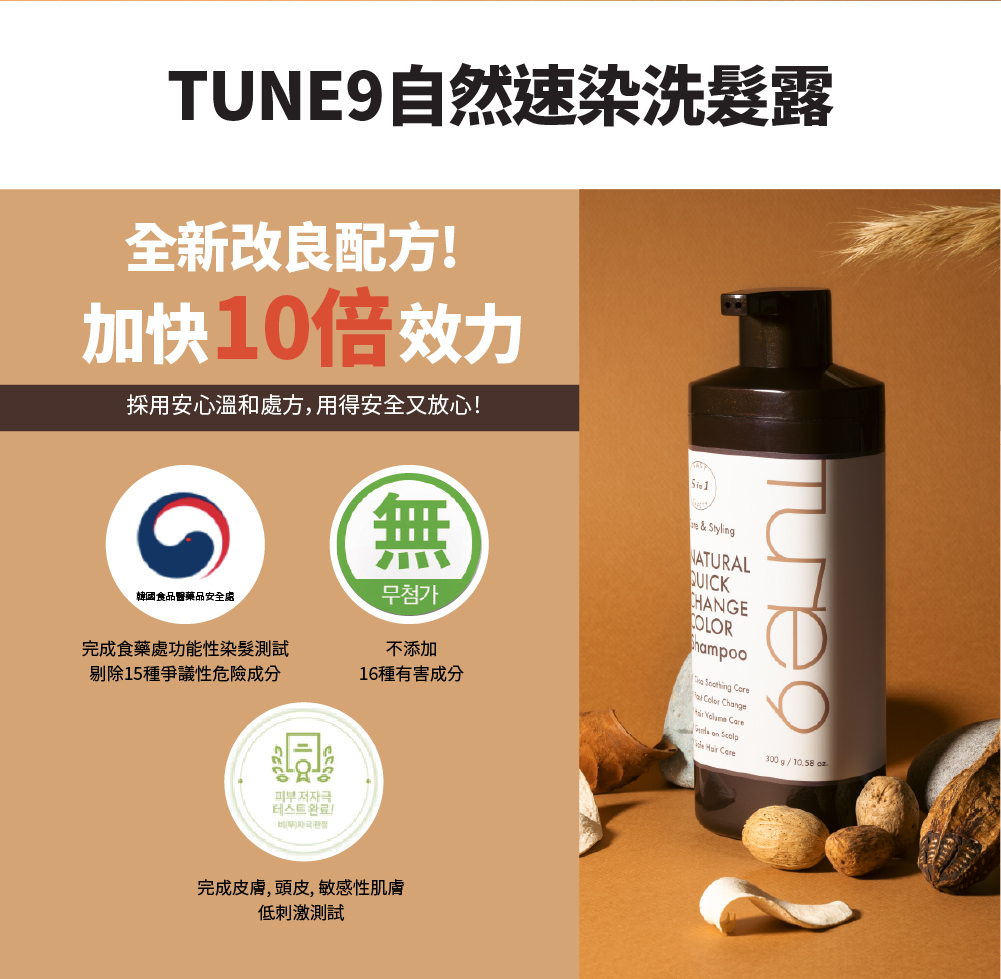 Tune9自然速染 | 染髮洗頭水｜升級版白髮護理｜洗髮染色 ｜官方獨家授權｜TONYMOLY